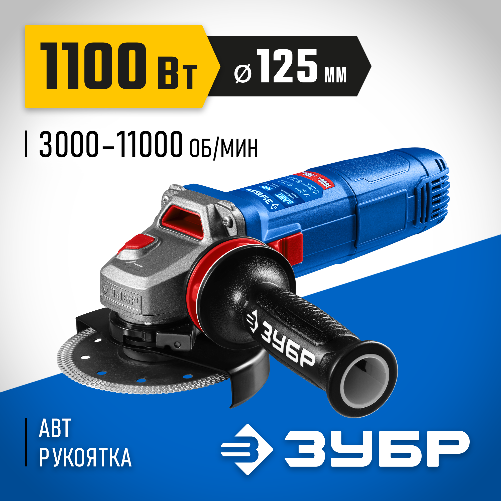 ЗУБР 1100 Вт, d125 мм, УШМ, регулировка оборотов, фланец ″МИГ″, Профессионал (УШМ-П125-1105 Э)
