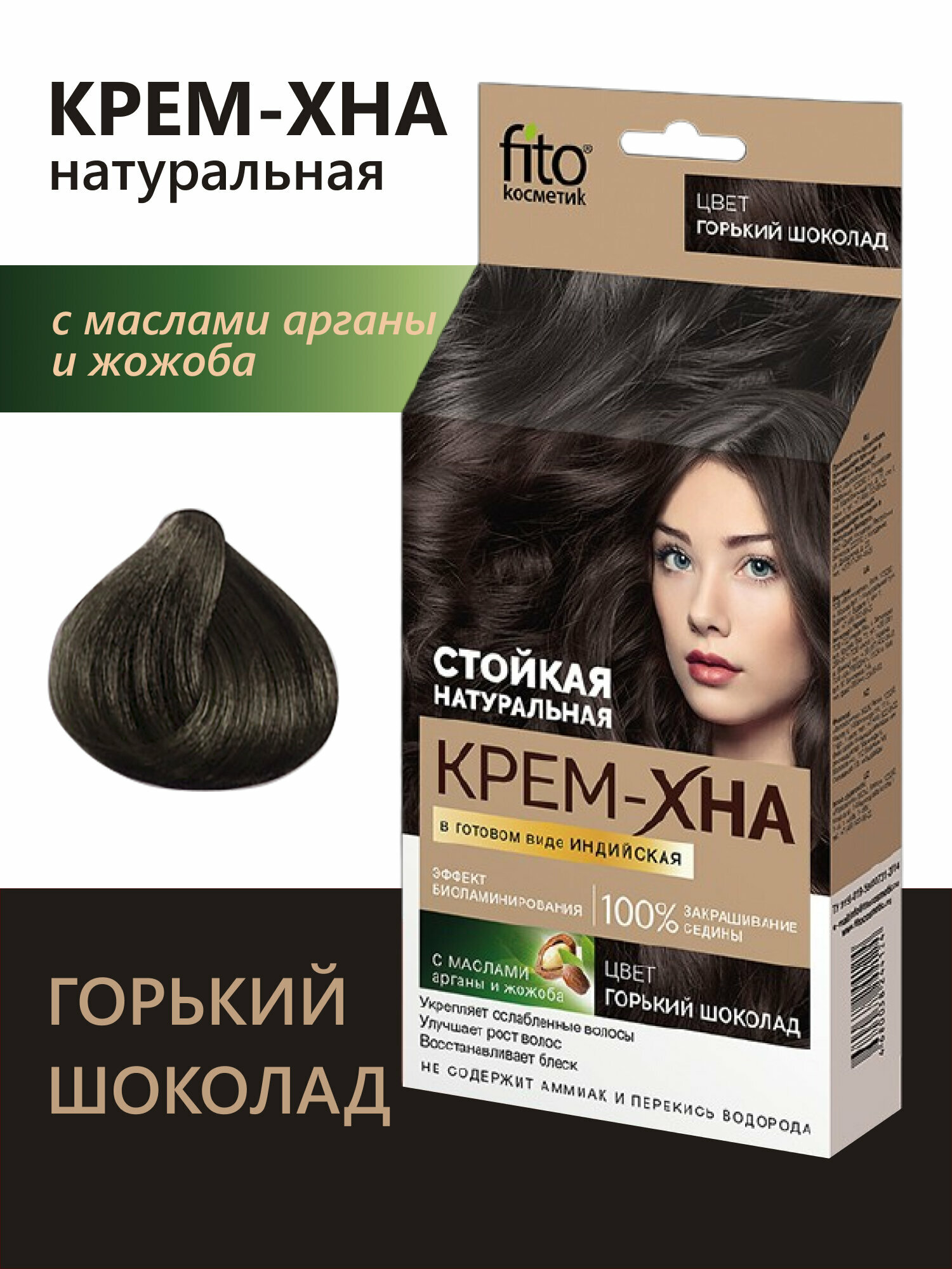 Крем-Хна Fito Косметик Индийская в готовом виде "Горький шоколад" 50мл