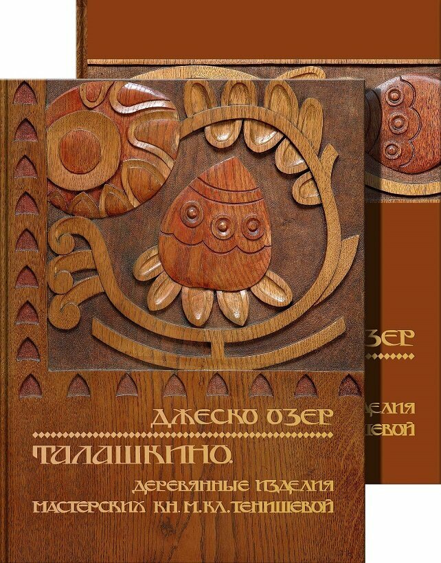 Талашкино. Деревянные Изделия Мастерских Кн. М. Кл. Тенишевой. Т. 1-2 / Озер Д.