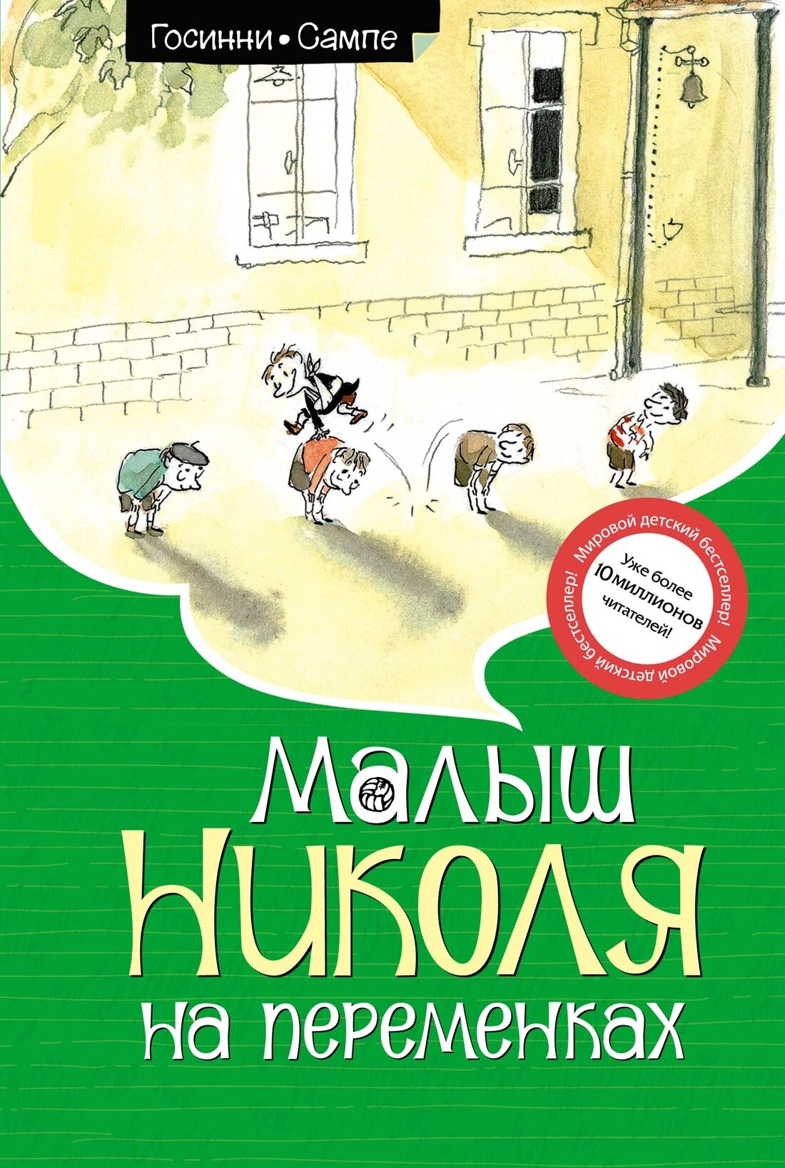 Малыш Николя на переменках (ноф. оф. ) / Госинни Р.