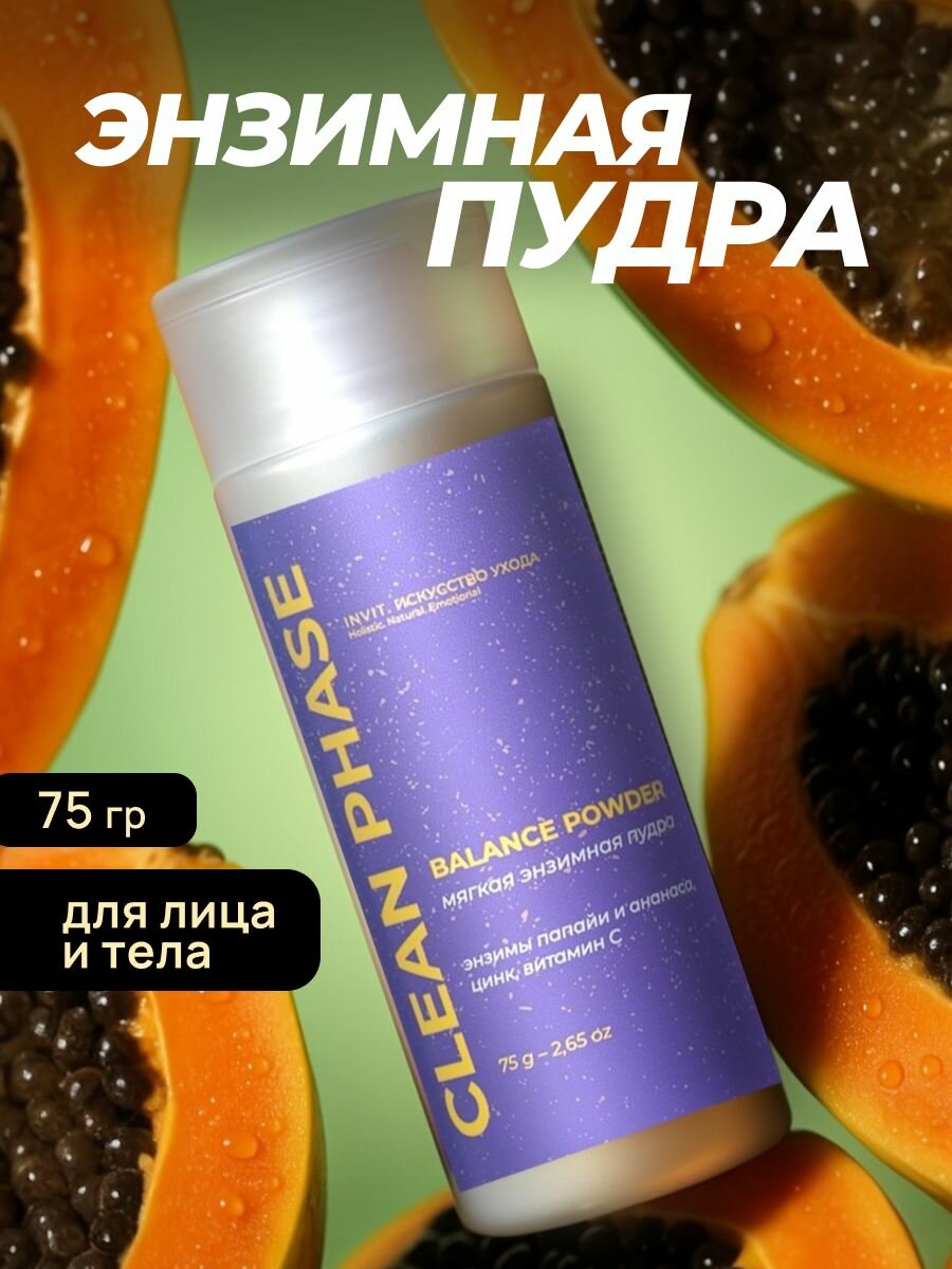 Энзимная пудра для лица и тела с папаином и витамином C, средство для умывания