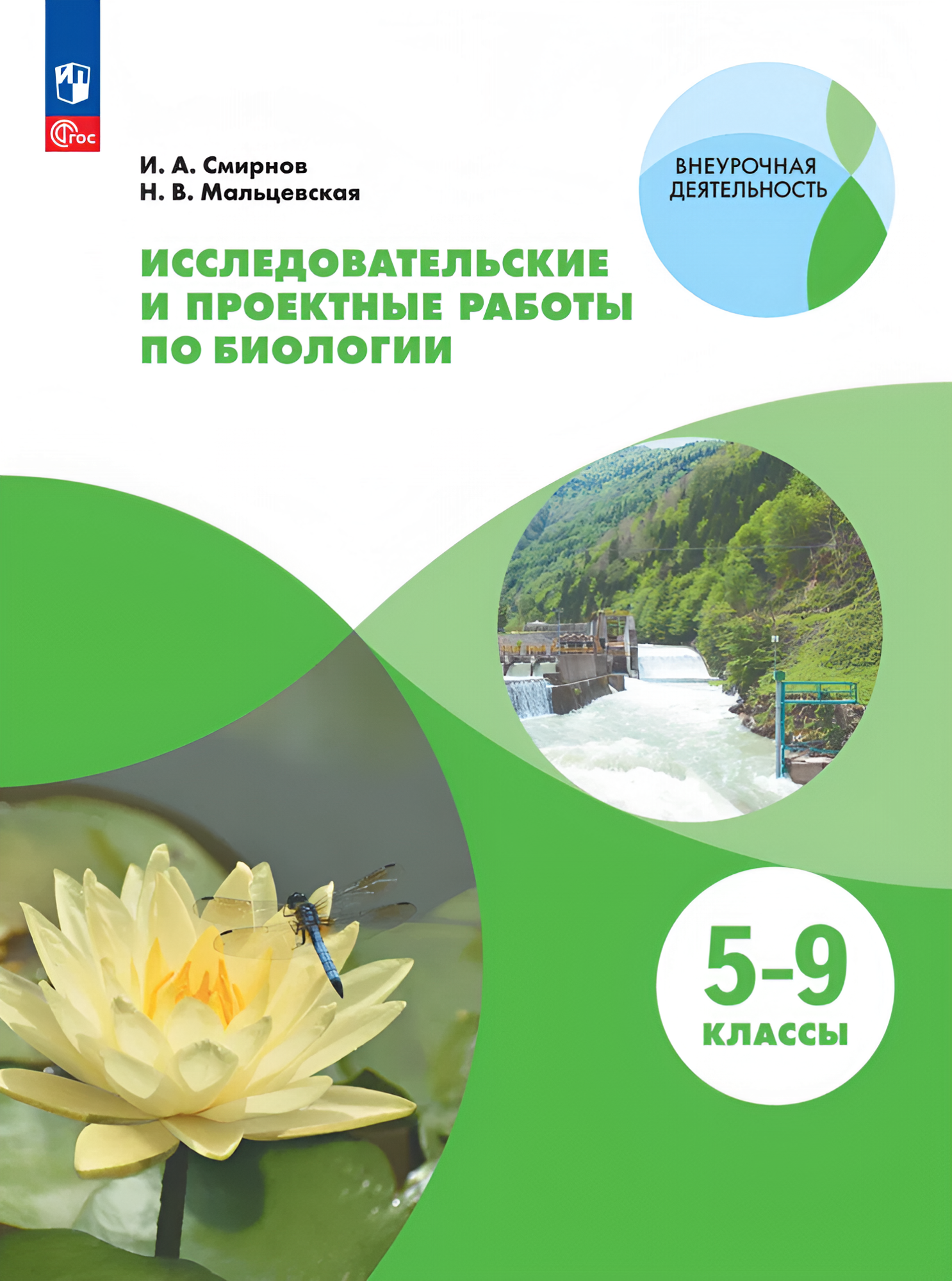 Исследовательские и проектные работы по биологии. 5-9 классы.