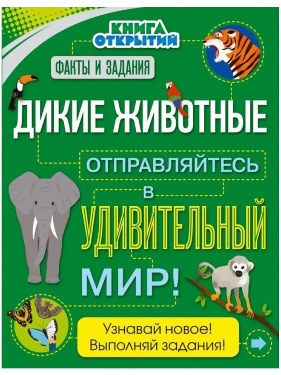 Дикие животные. Отправляйтесь в удивительный мир!