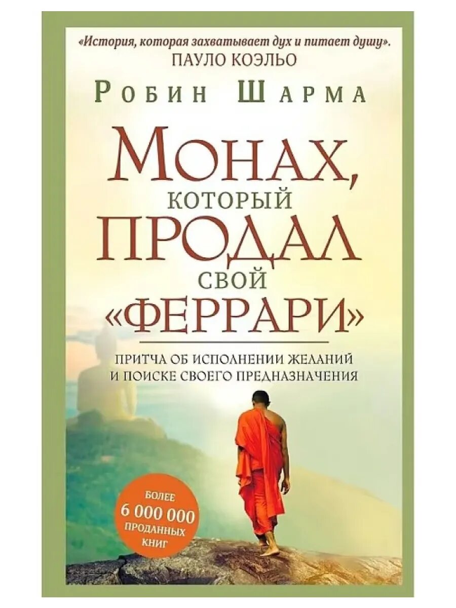 Монах, который продал свой феррари. Притча об исполнении же