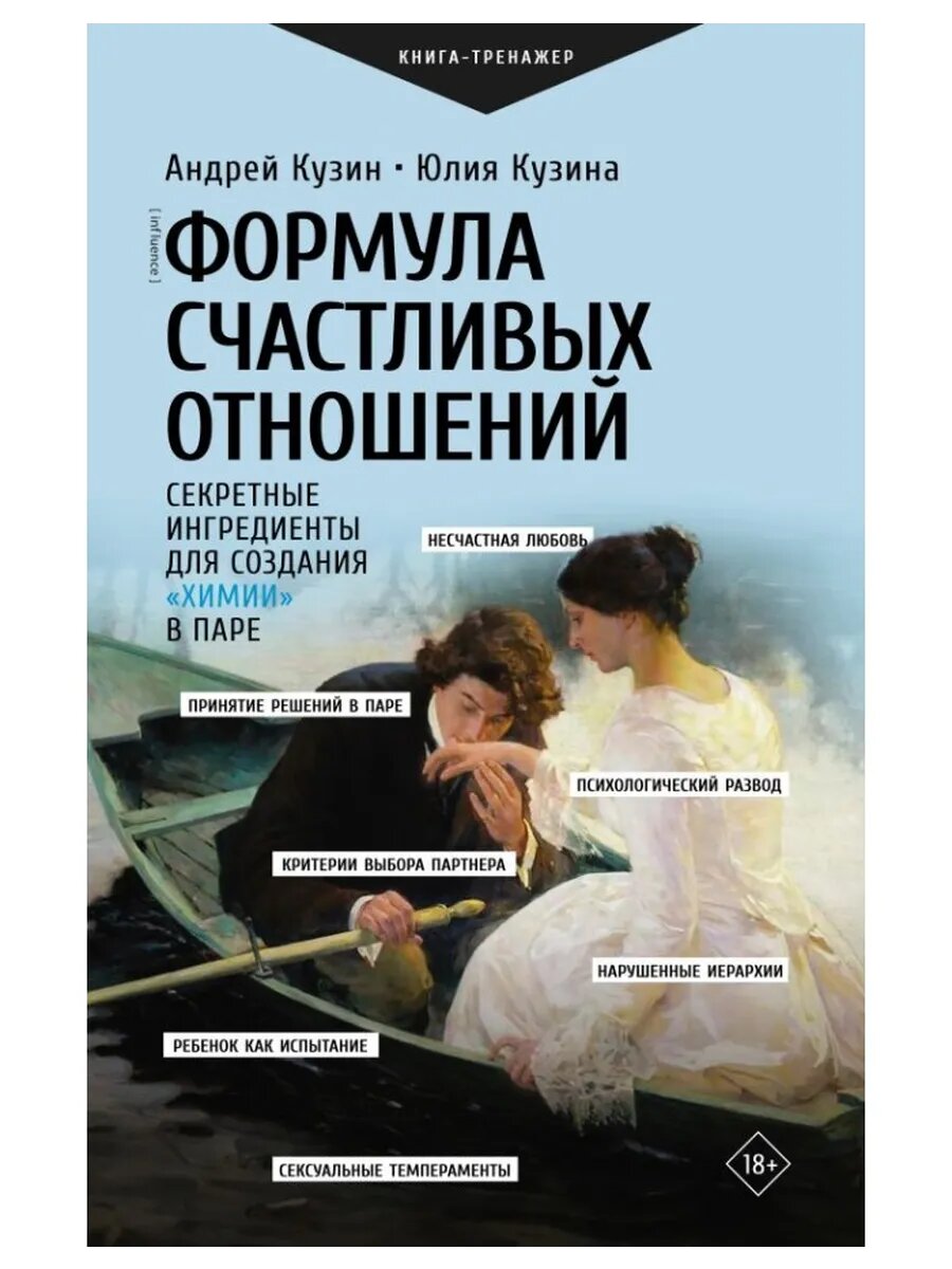 Формула счастливых отношений. Секретные ингредиенты для соз