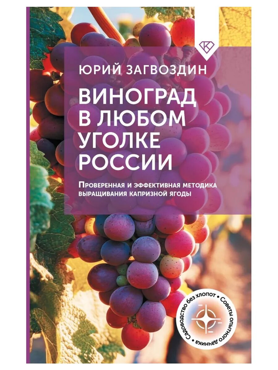 Виноград в любом уголке России. Проверенная и эффективная м