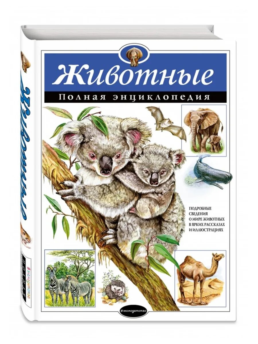 Животные. Полная энциклопедия