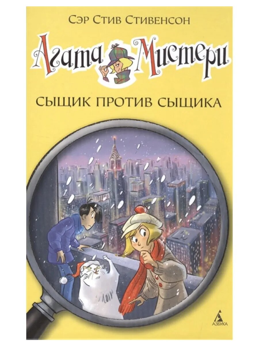 Агата Мистери. Кн.14. Сыщик против сыщика