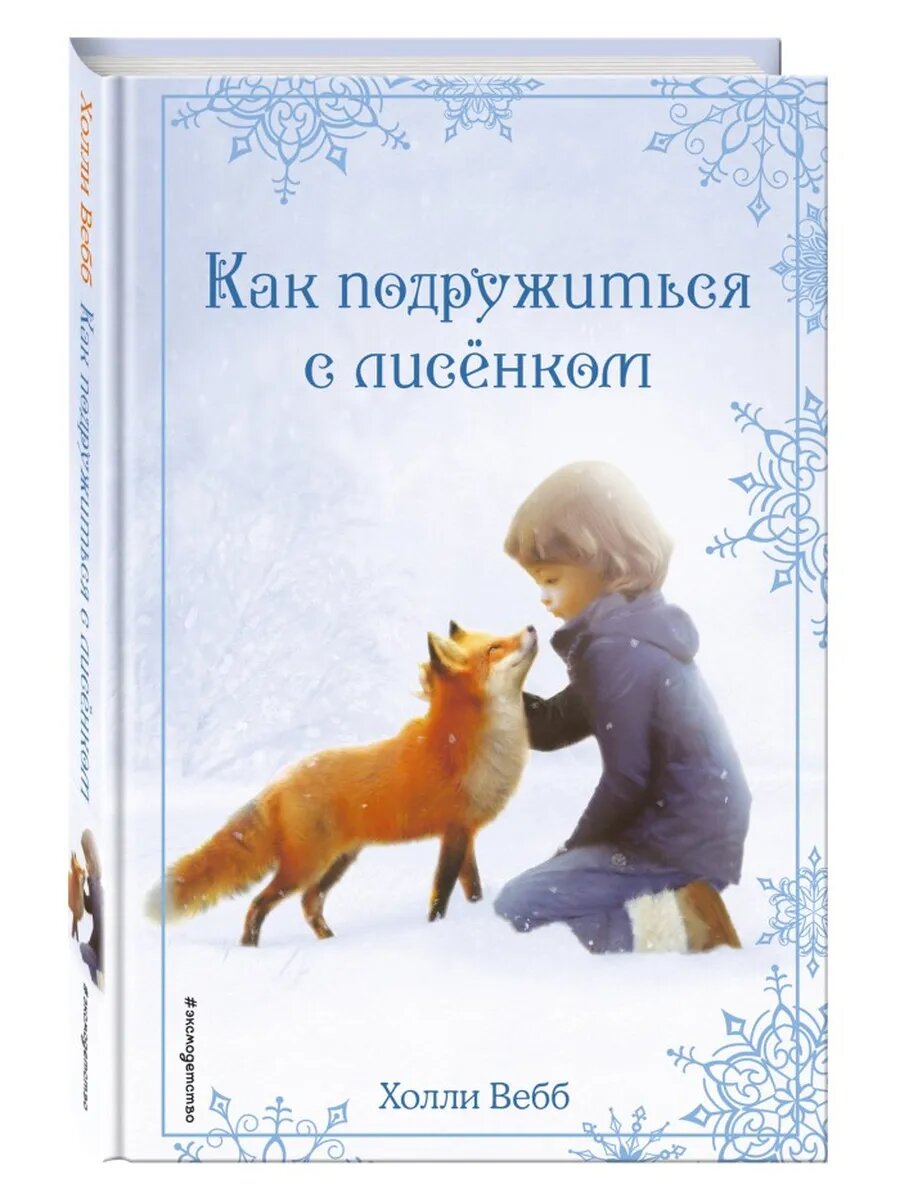 Рождественские истории. Как подружиться с лисёнком (выпуск
