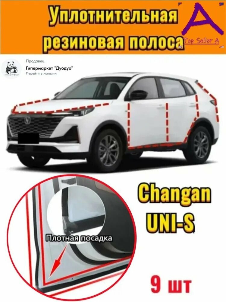 Уплотнитель для салона автомобиля для changan uni s ,9 шт.