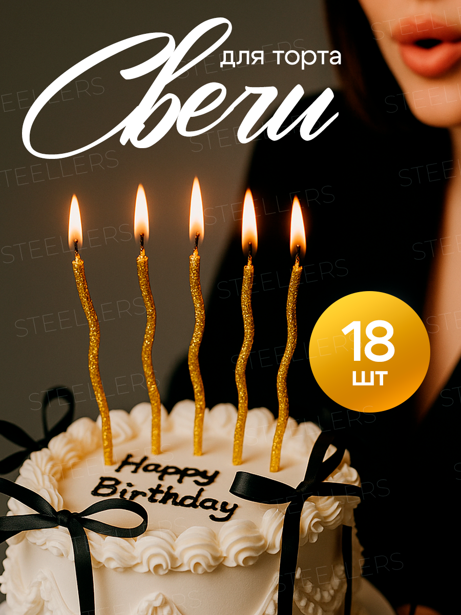 Свечи для торта / Набор свечей золото 18 шт / Декоративные свечи золотистые