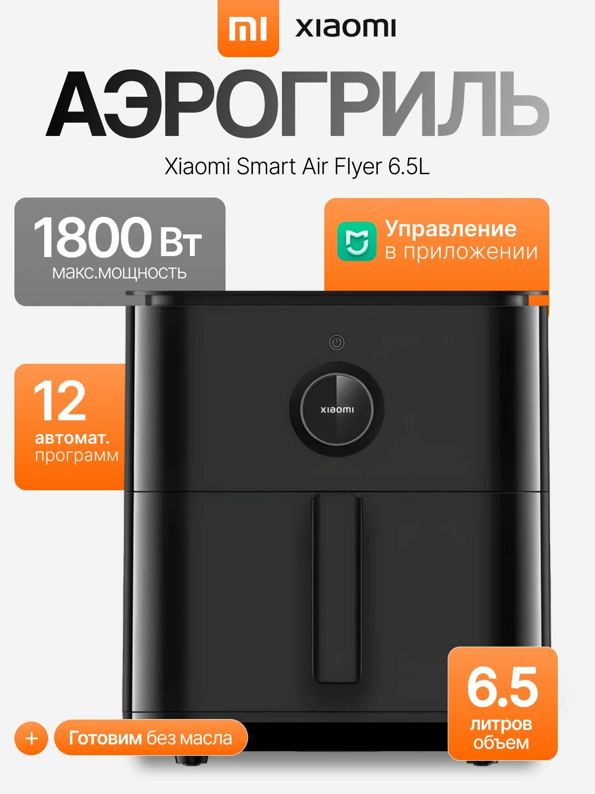Xiaomi Аэрогриль электрический Smart Air Fryer, 6.5л, MAF10, черный