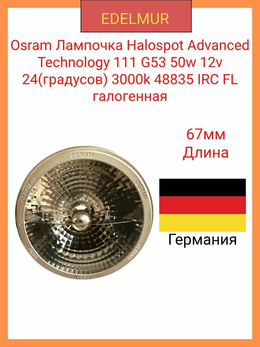 Osram Лампочка Halospot Advanced Technology G53 111 G53 50w 12v 24(градусов) 3000k 48835 IRC FL галогенная