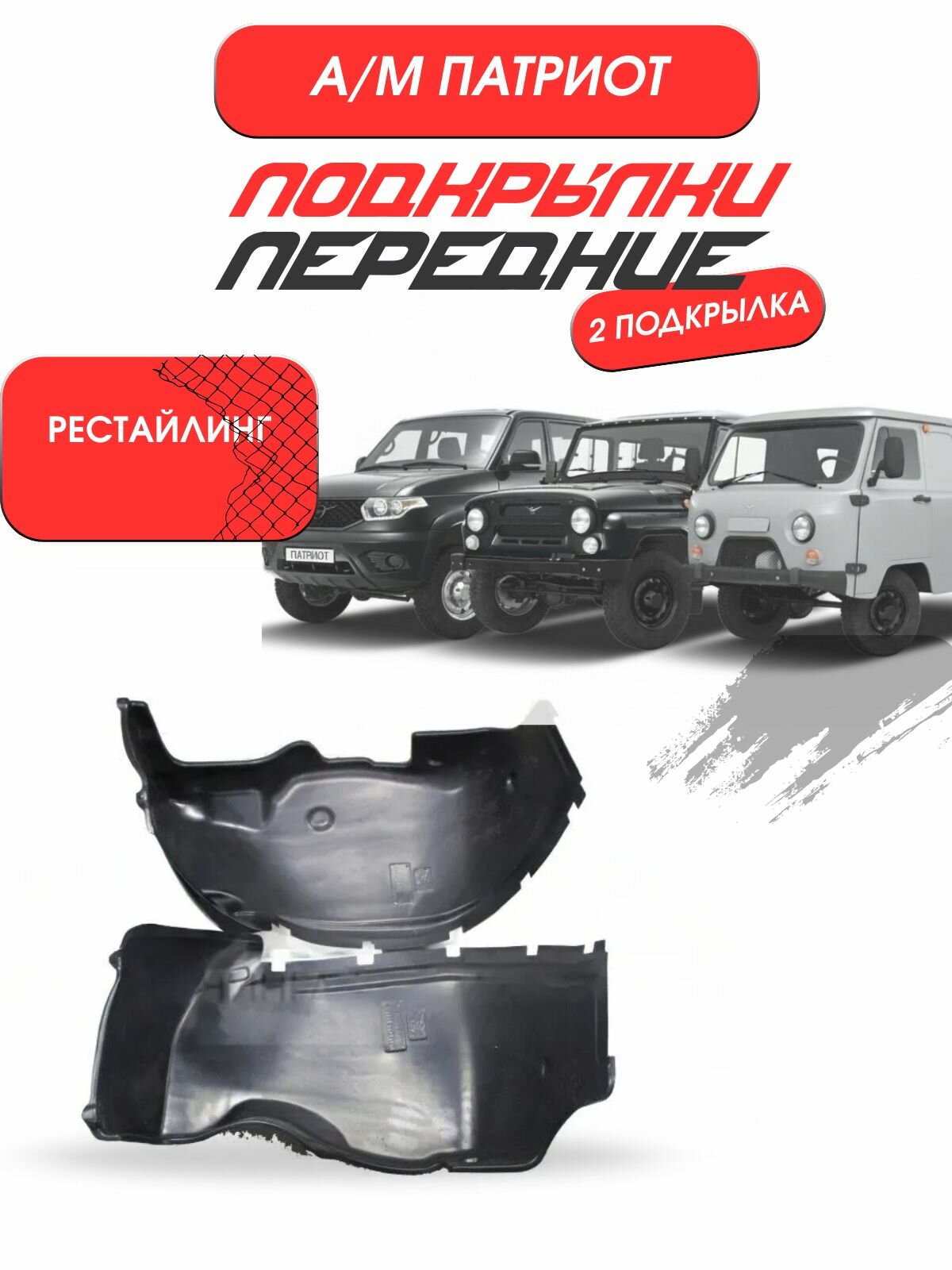 Подкрылки УАЗ Патриот передние (рестайлинг)