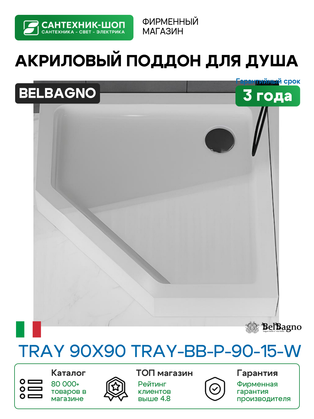 Акриловый поддон для душа BelBagno Tray 90x90 TRAY-BB-P-90-15-W Белый