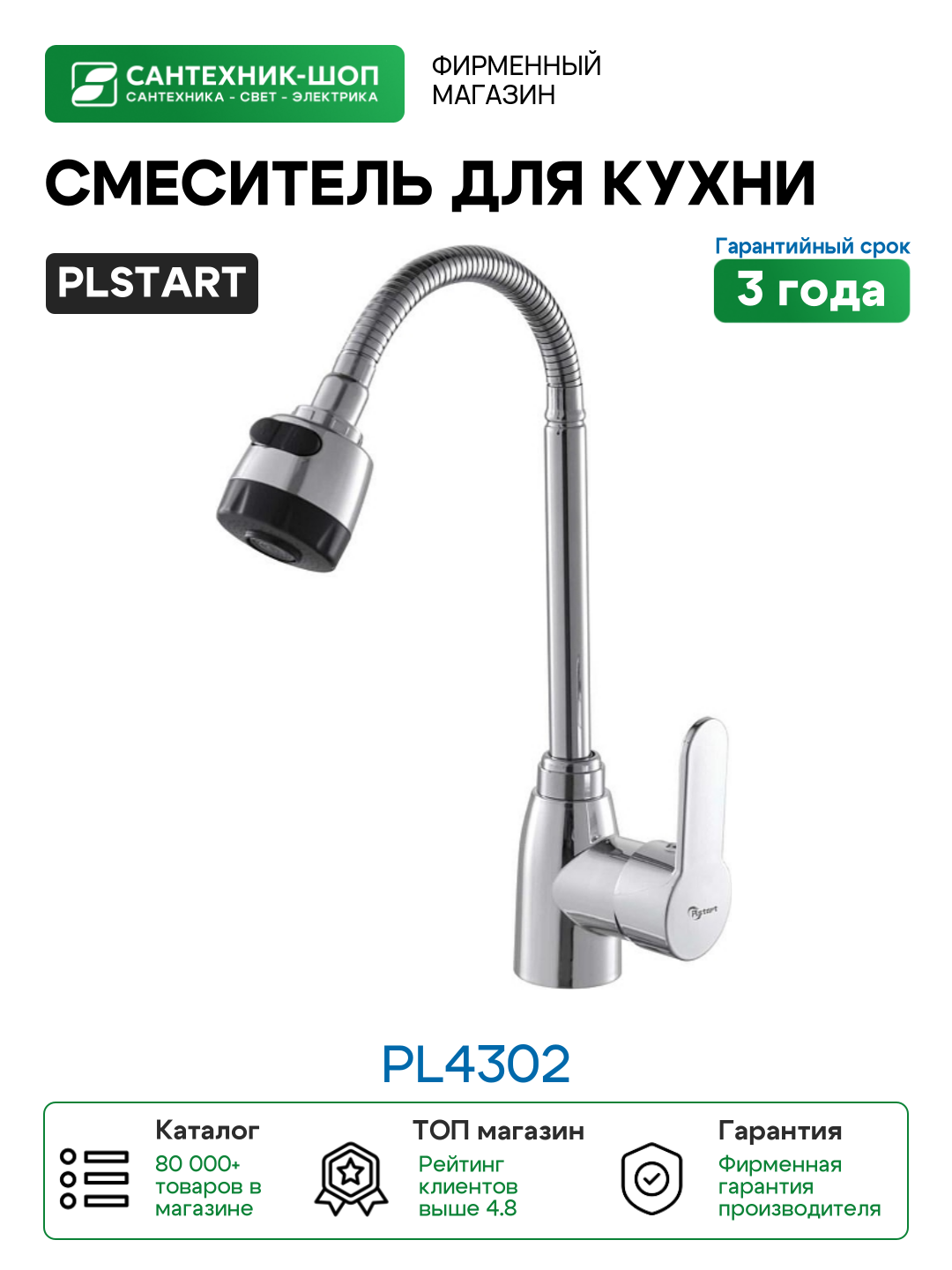 Смеситель для кухни Plstart PL4302 цвет Хром