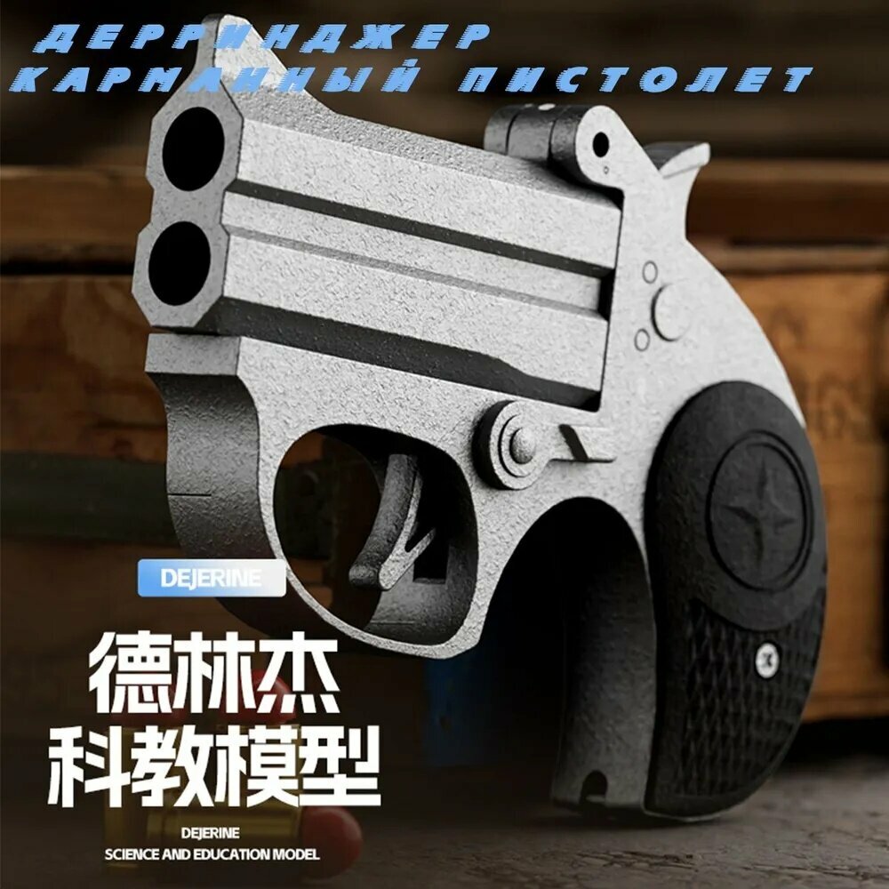 Карманный двуствольный пистолет Deringer Патроны с пружинным зарядом Игрушечные модели