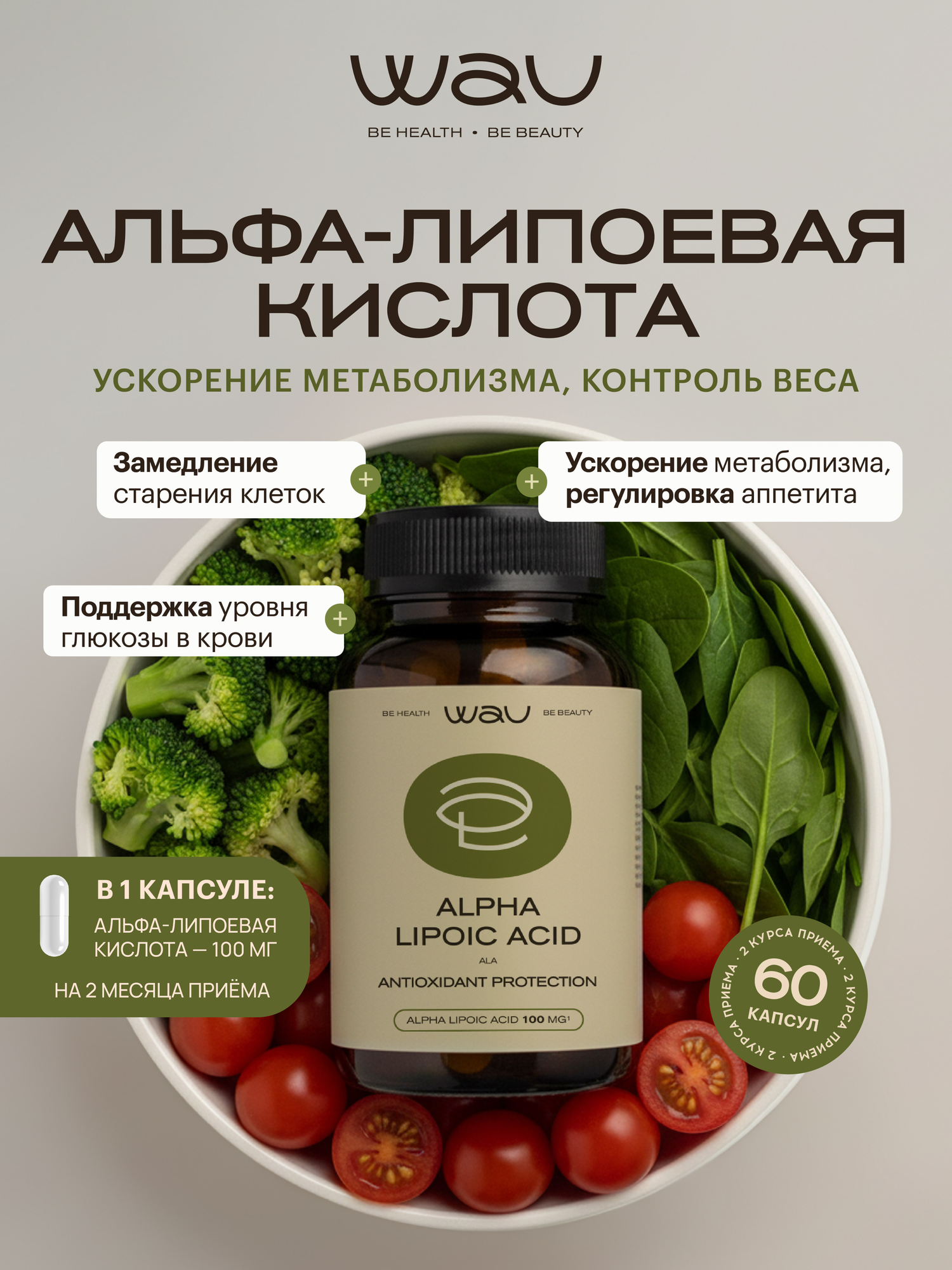 WAU Альфа-липоевая кислота, Alpha lipoic acid, БАД для похудения и контроля веса