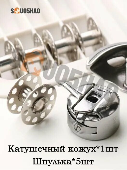 Челнок с шпулькой для швейной машины / Для старых моделей Чайка Подольск