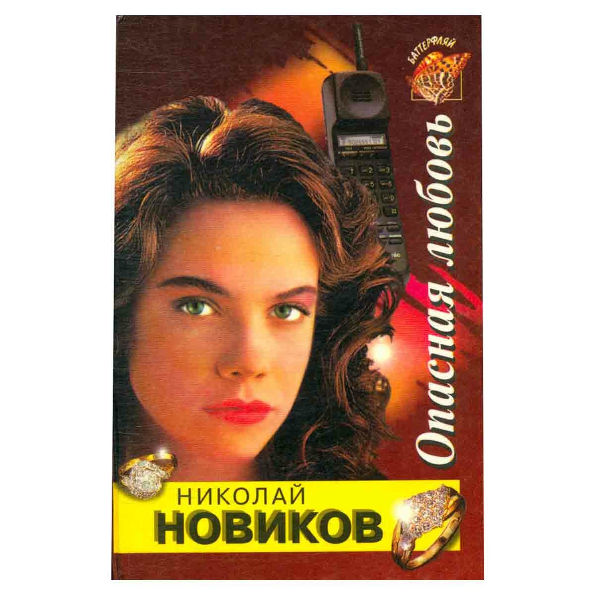 Опасная любовь