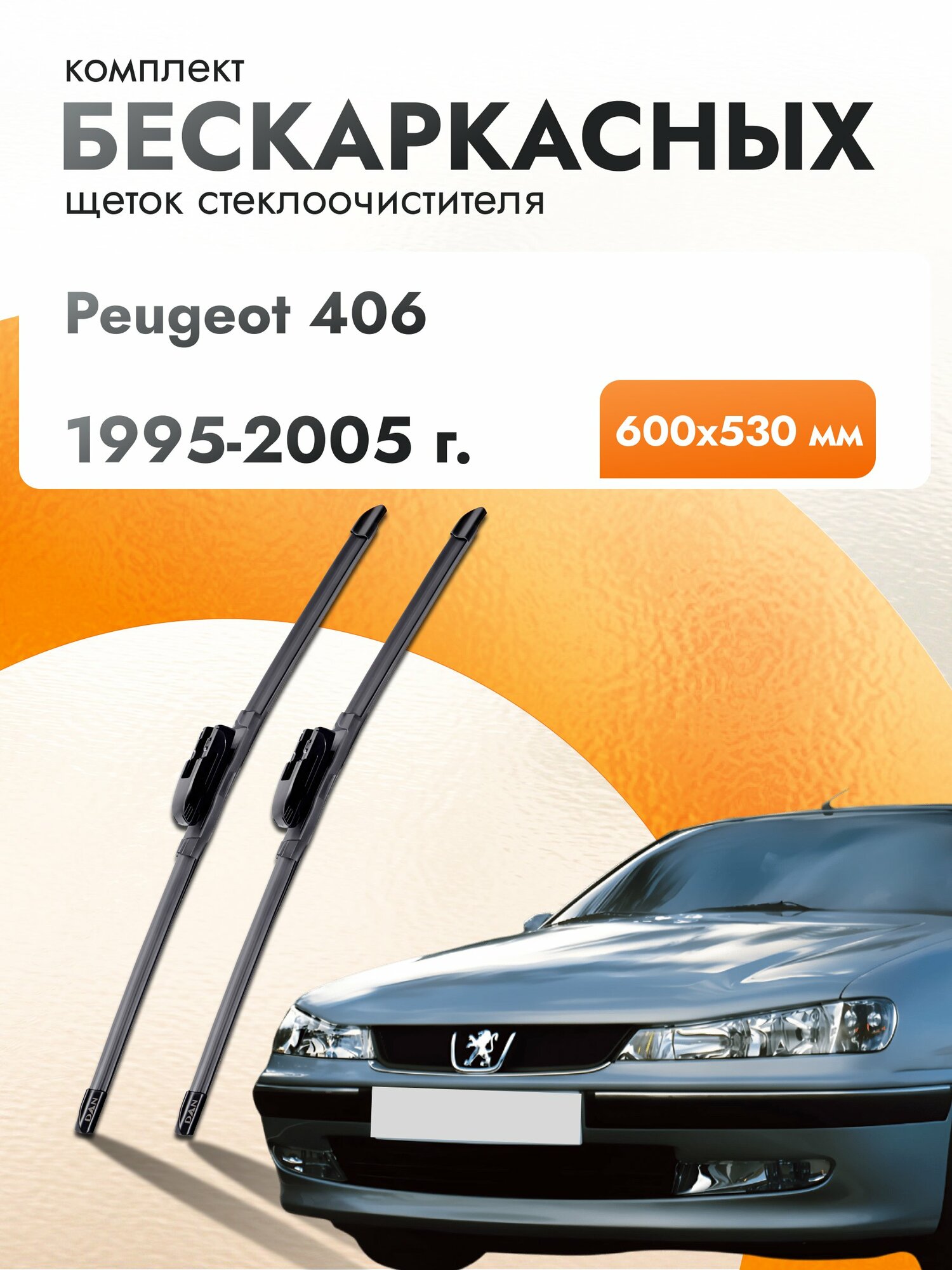 Дворники бескаркасные для Peugeot 406 / 1995-2005 / Комплект щеток стеклоочистителя 600 530 мм Пежо 406