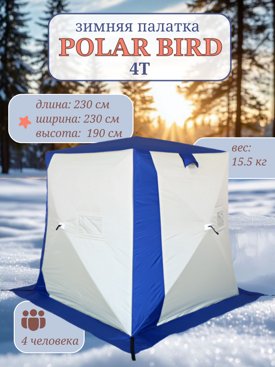 Палатка для зимней рыбалки Polar Bird 4T, четырехместная, трехслойная