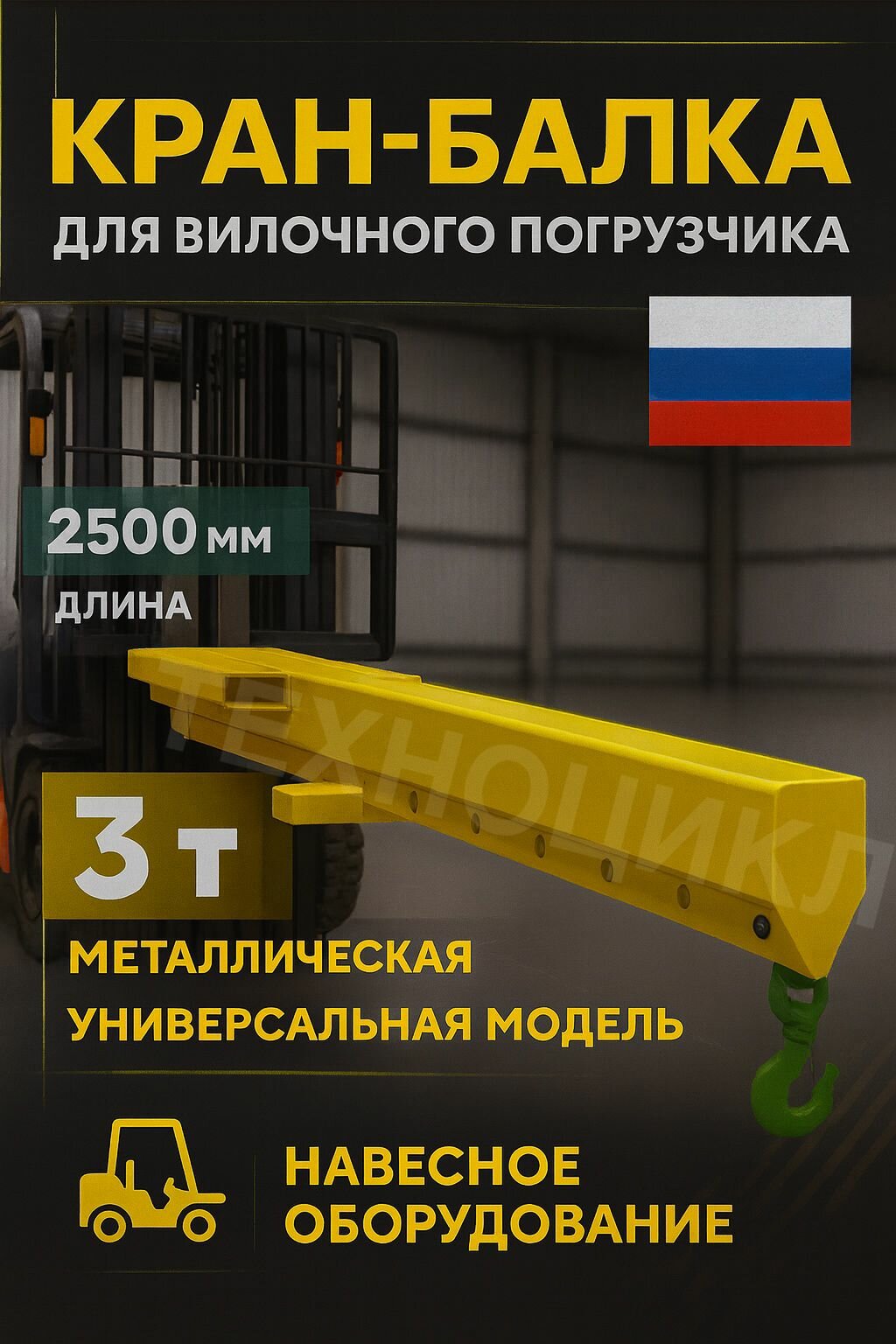 Кранбалка 2500мм грузоподъемность до 3т навесное оборудование для вилочного погрузчика