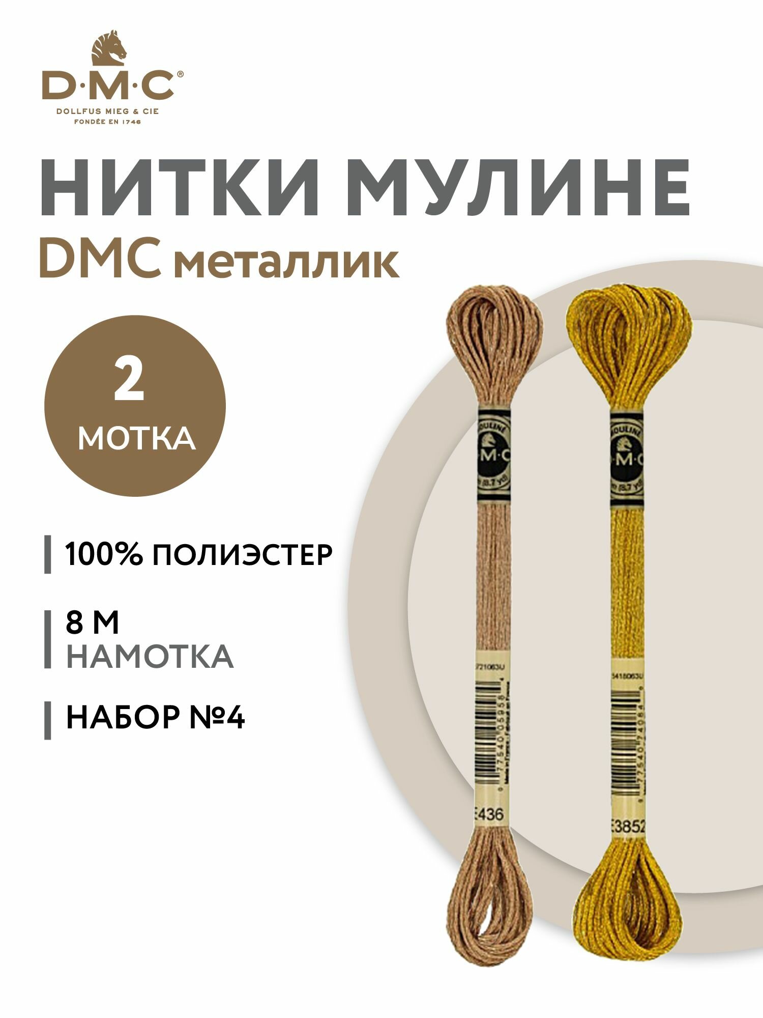 Мулине металлик DMC, для вышивки, нить 8 метров, 2 мотка