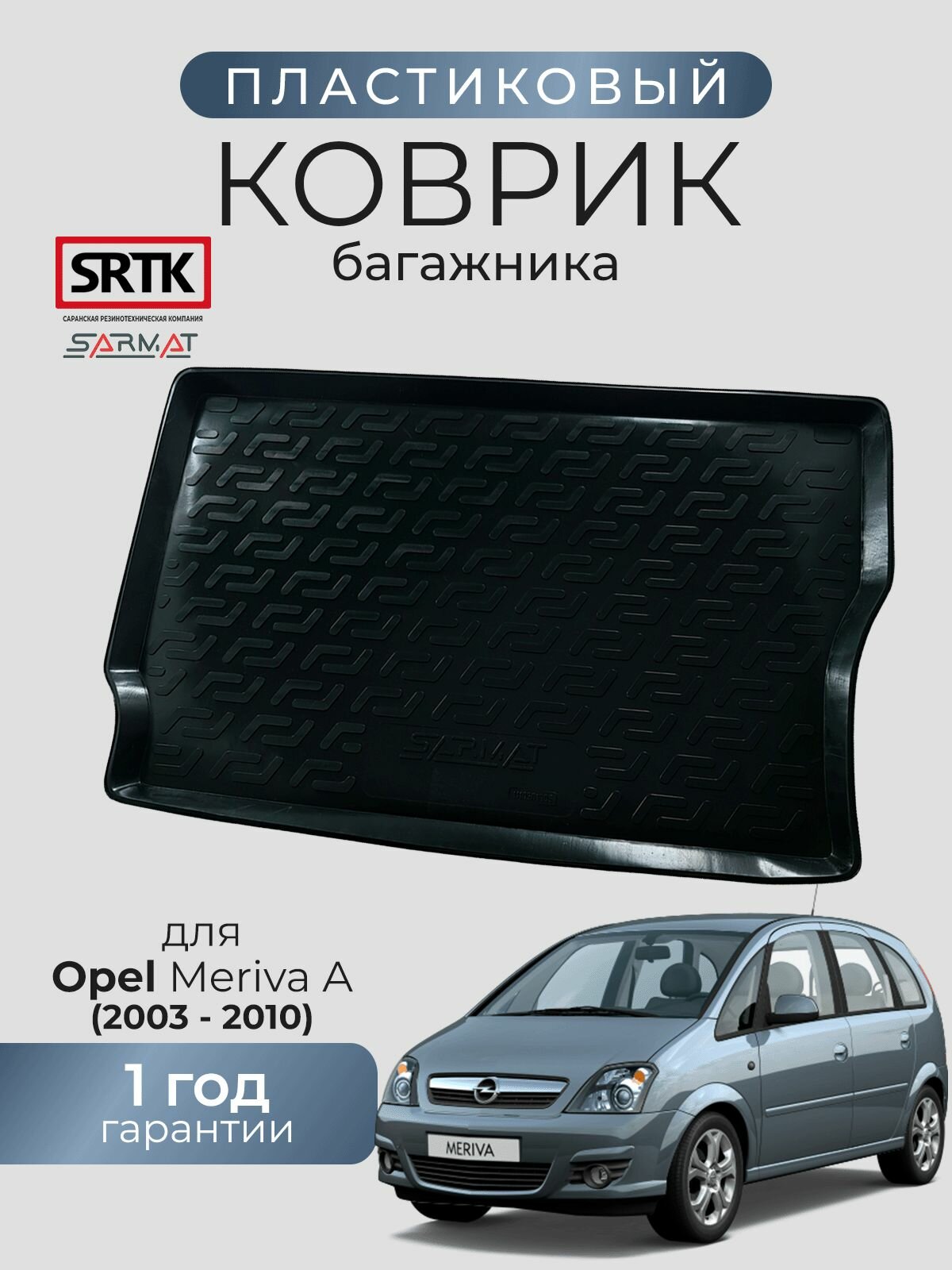 Коврик багажника пластиковый для Opel Meriva A (2003-2010)/Опель Мерива А SRTK/сртк
