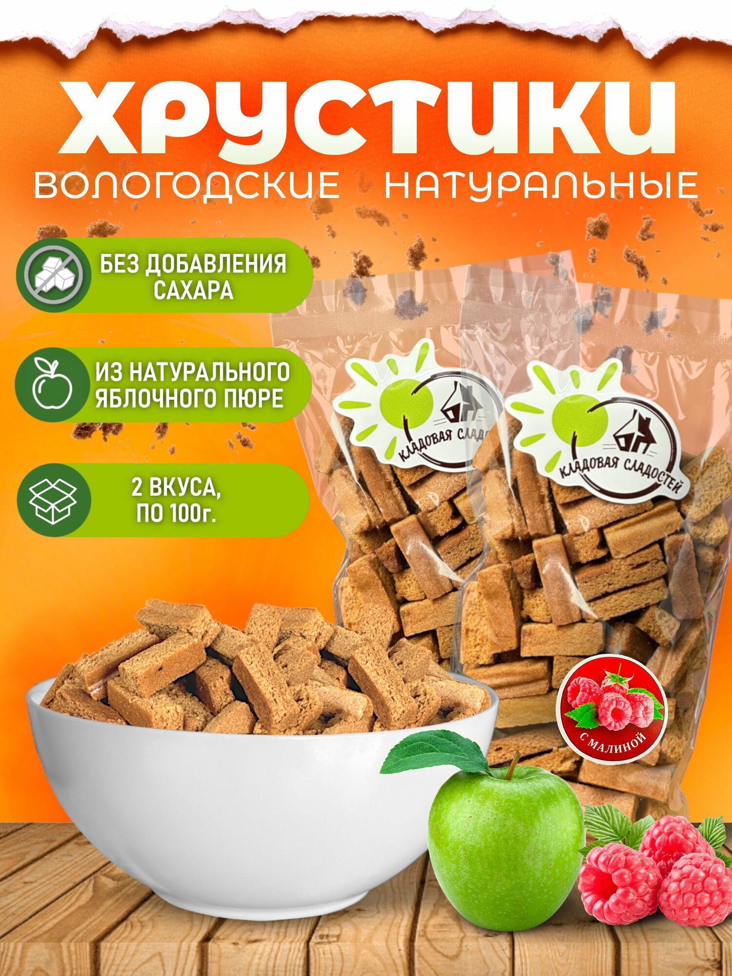 Вологодские Хрустики яблочные без сахара классика и с малиной 2шт. по 100гр. Кладовая Сладостей