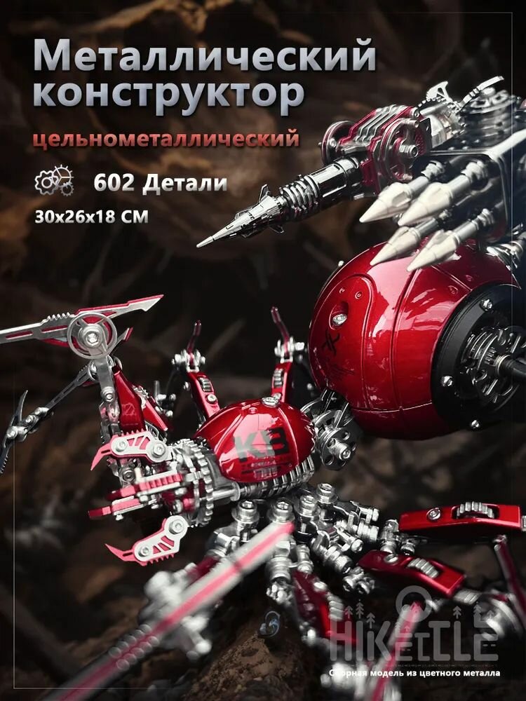 Металлический конструктор для взрослых, железный конструктор. Сборная модель красный паук.