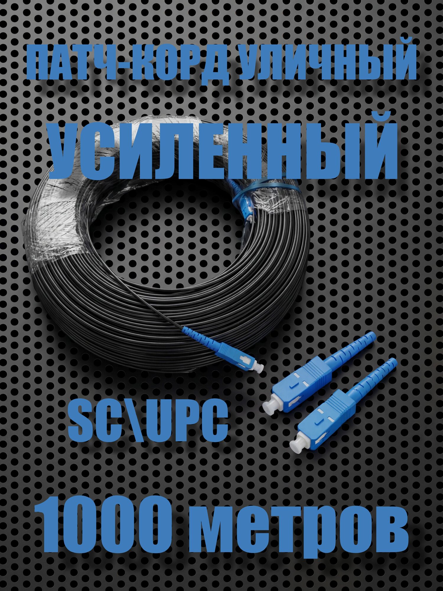 Патч-корд оптический FOXNET SC/UPC-SC UPC 9/125 G657A1 усиленный 1000m
