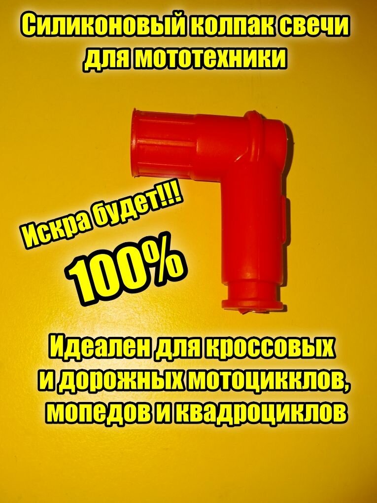 Колпак свечи MotoLand, для мототехники, силиконовый, красный