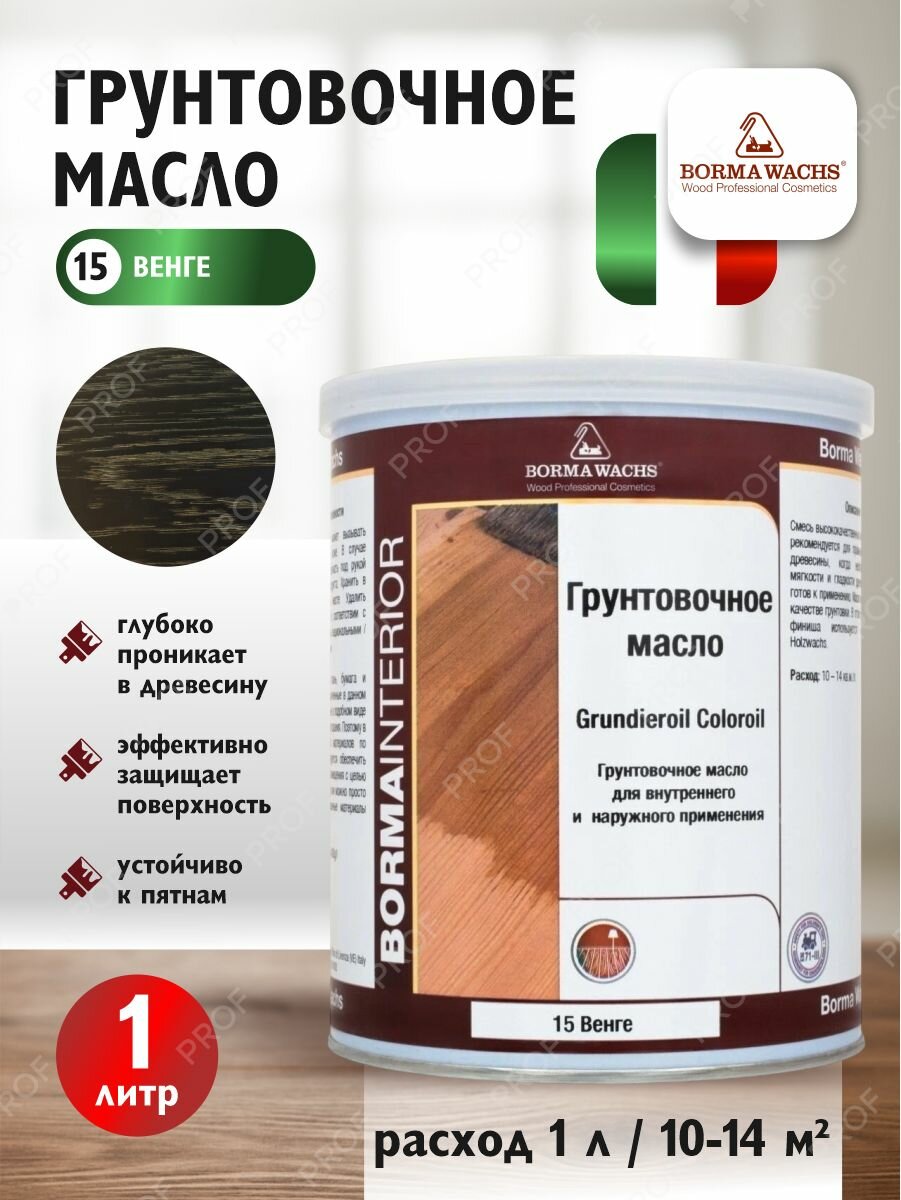 Грунтовочное масло для паркета Borma Wachs Grundierol цвет 15 венге 1 л, пропитка, морилка тонирующая