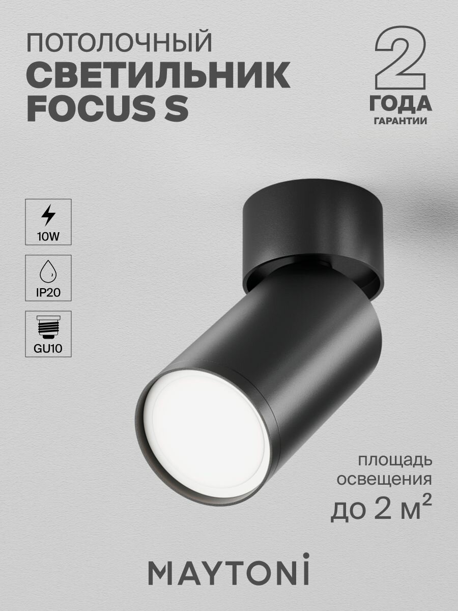 Светильник потолочный накладной Maytoni Technical FOCUS S C050CL-U-1B