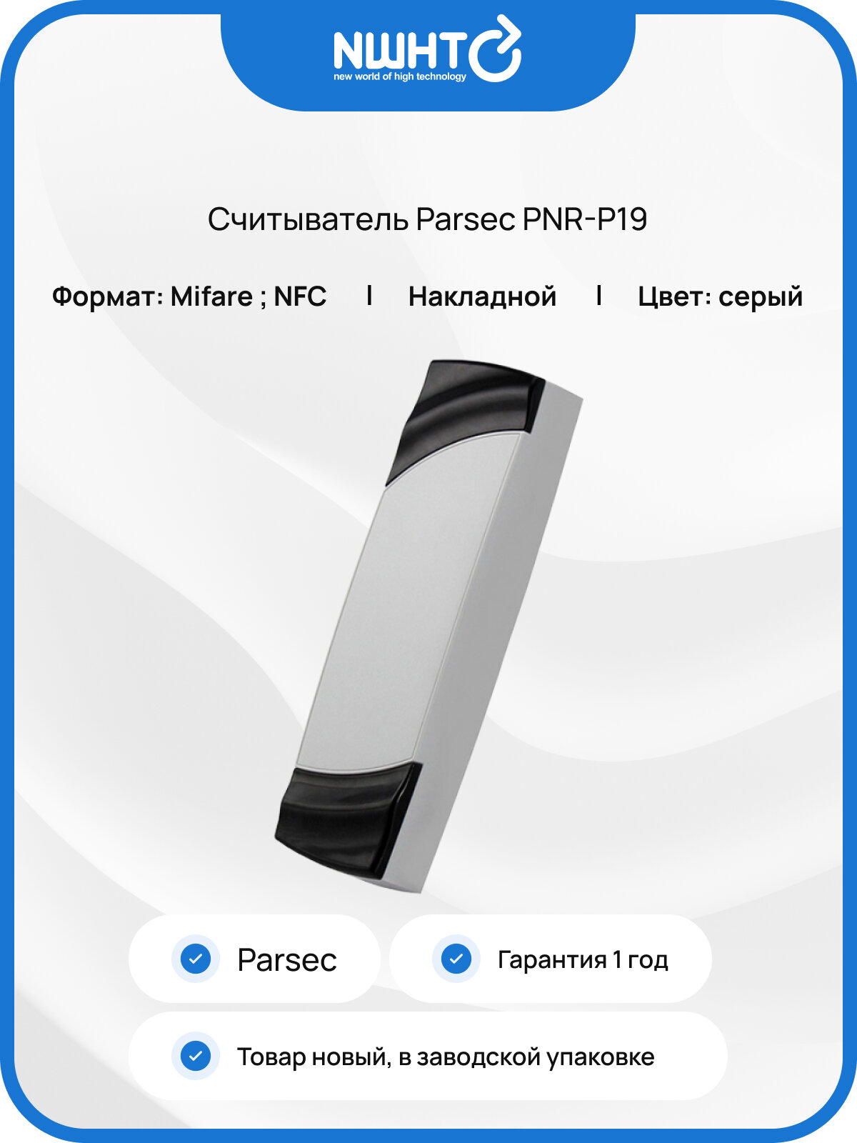 Считыватель магнитных карт Parsec PNR-P19, серый, технология RFID