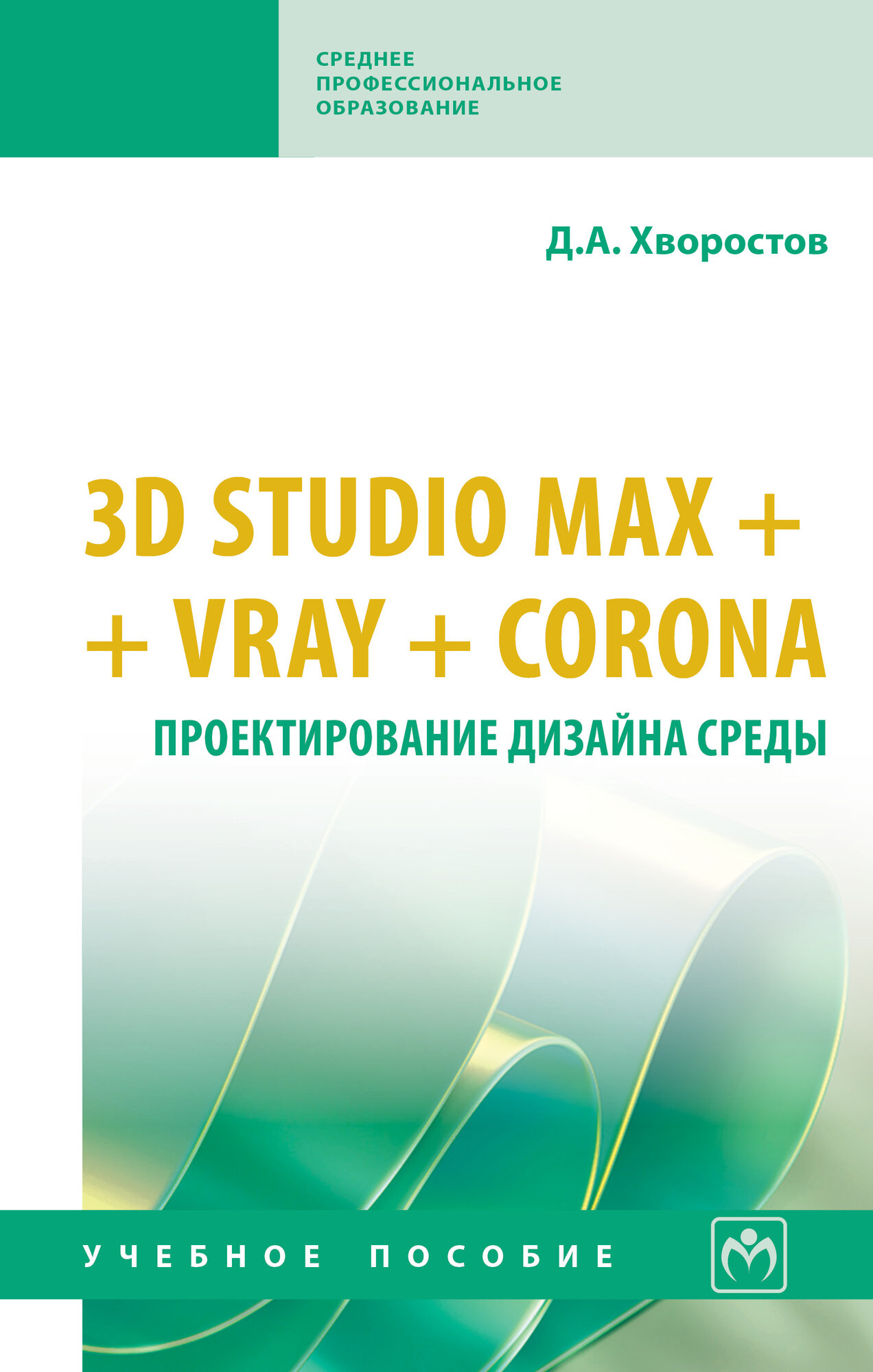 3D Studio Max + VRay. Проектирование дизайна среды: Уч. пос./Хворостов Д. А, - 2-е изд.-М: НИЦ ИНФРА-М,2026.-333 с.