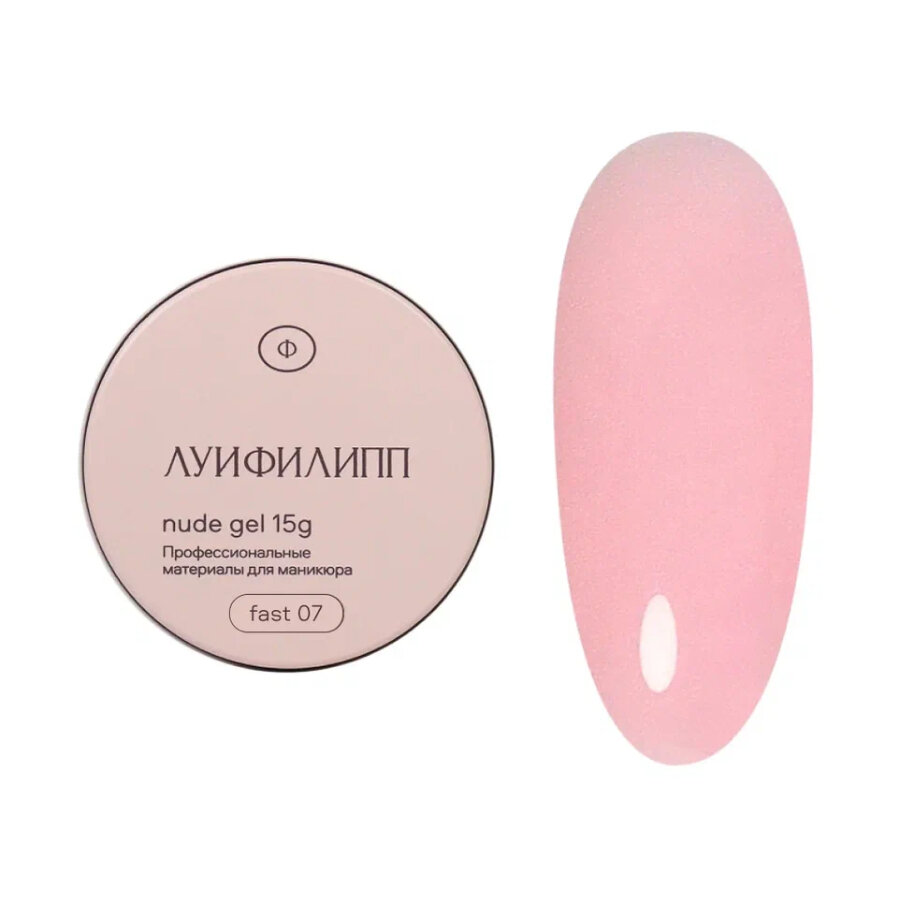 Луи Филипп, Гель для моделирования Nude gel fast #07, 15гр