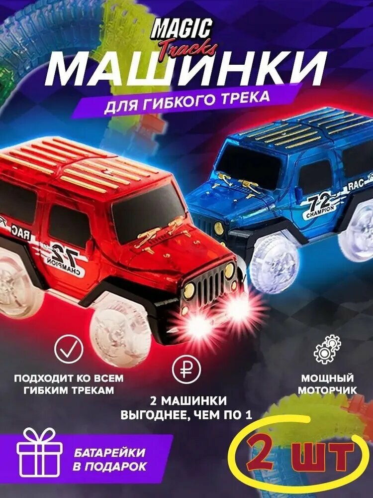Машинка для магического трека Magic Tracks, работает от батареек 2 шт.