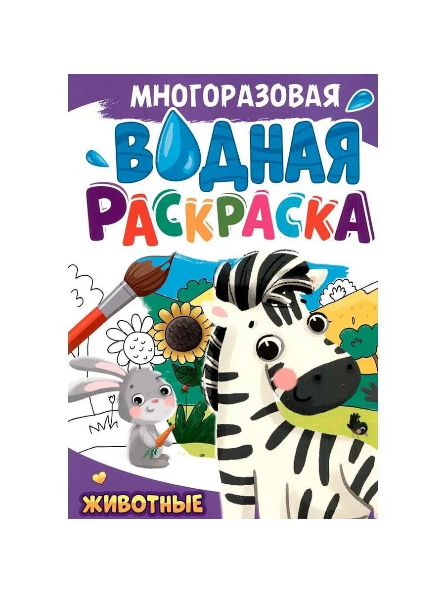 Многоразовая водная раскраска А4, Животные