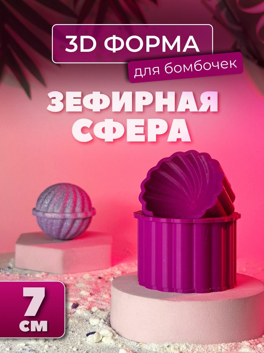 3D форма для бомбочек Зефирная сфера 7 см