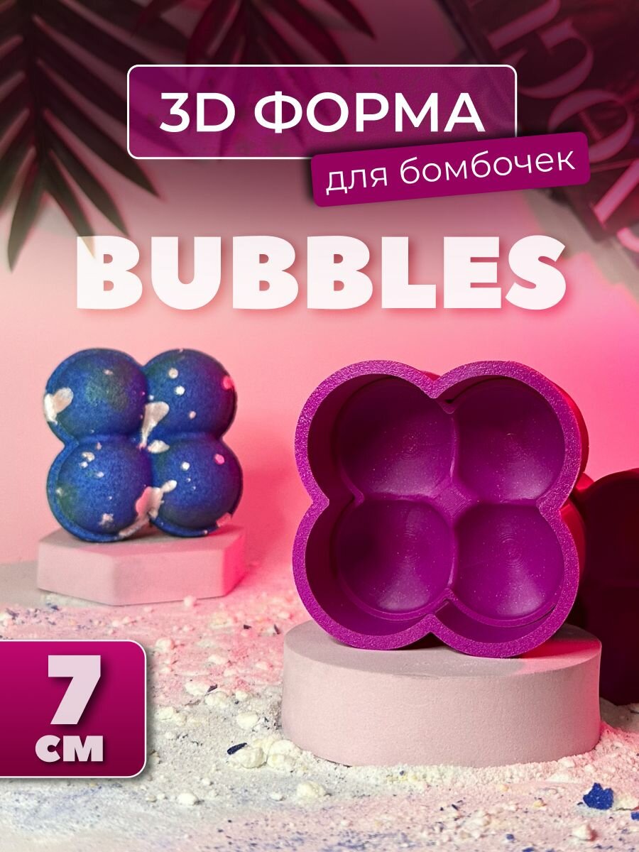 3D форма для бомбочек Bubbles 4 (7 см)