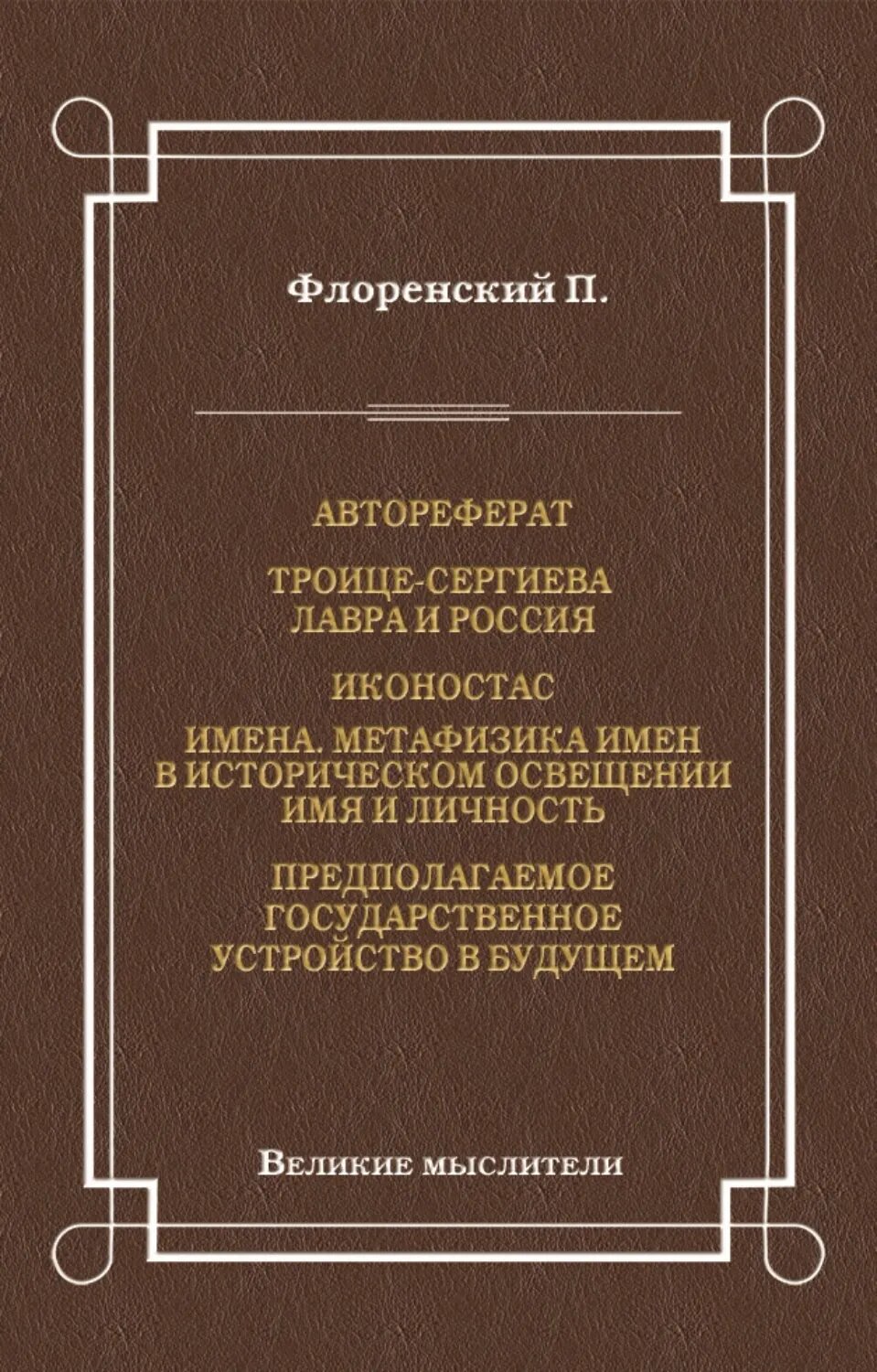 Автореферат. Троице-Сергиева Лавра и Россия. Иконостас. Имена. Метафизика имен в историческом освещении. Имя и личность. Предполагаемое государственное устройство в будущем [Цифровая книга]