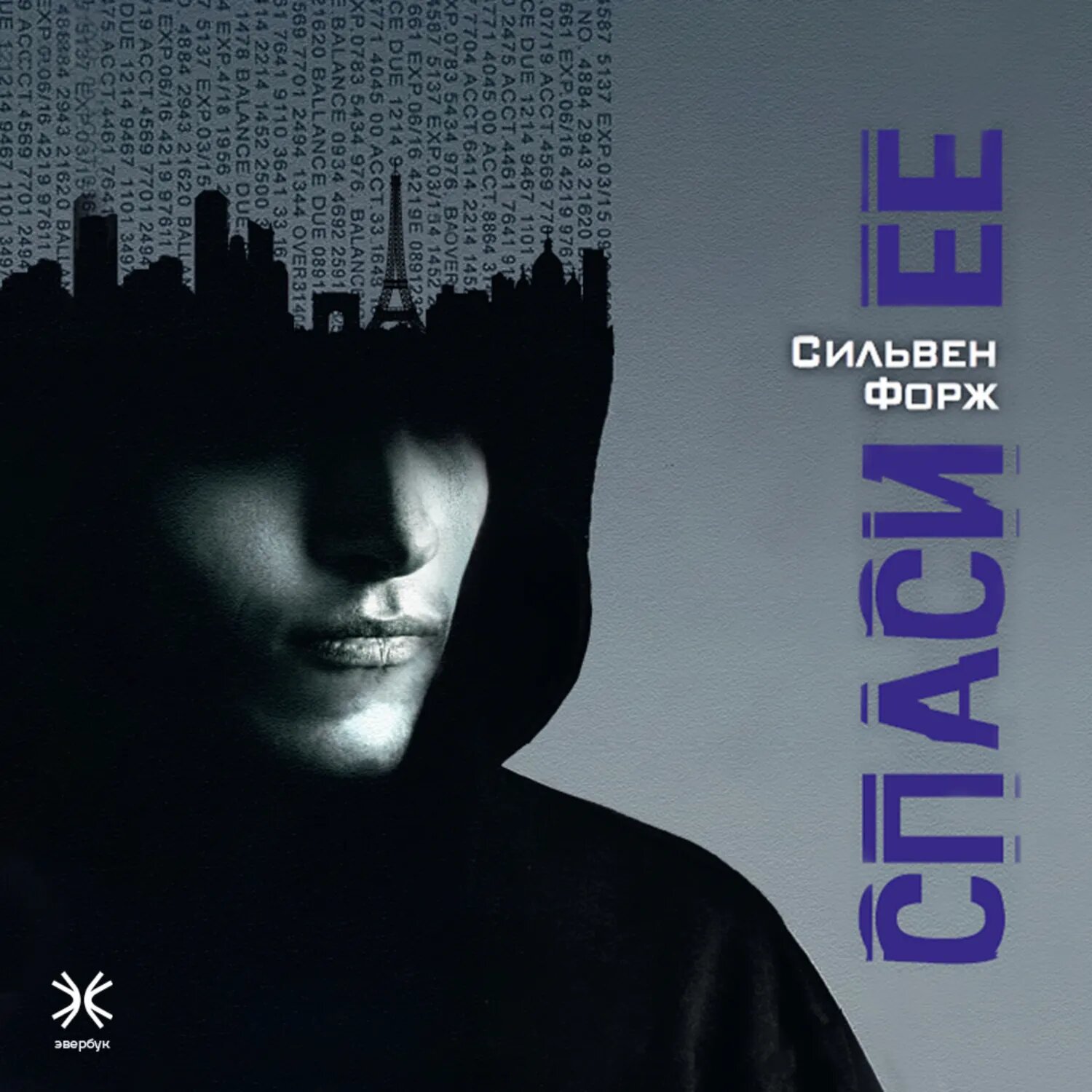 Спаси её [Аудиокнига]
