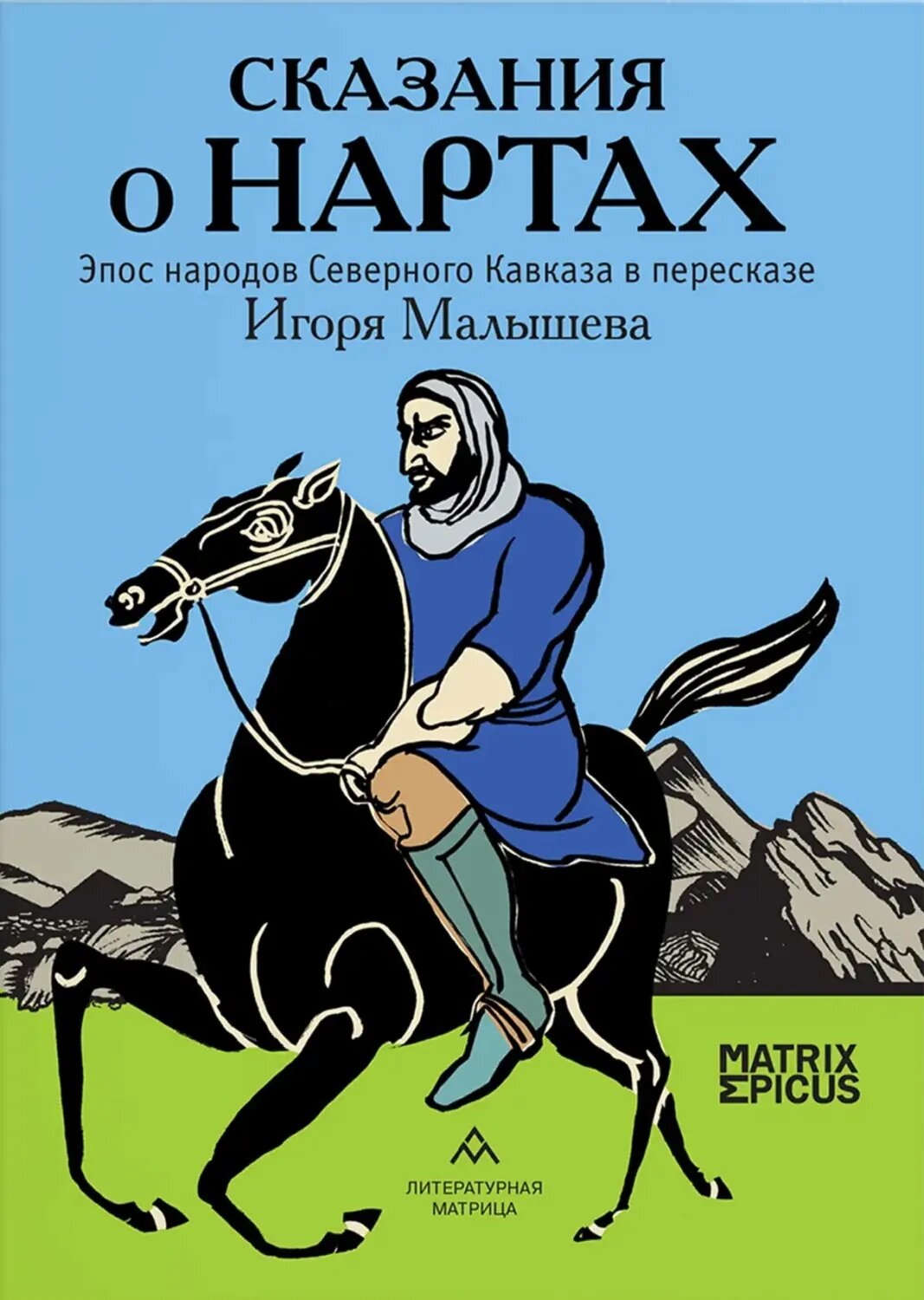Сказания о нартах. Эпос народов Северного Кавказа в пересказе Игоря Малышева [Цифровая книга]