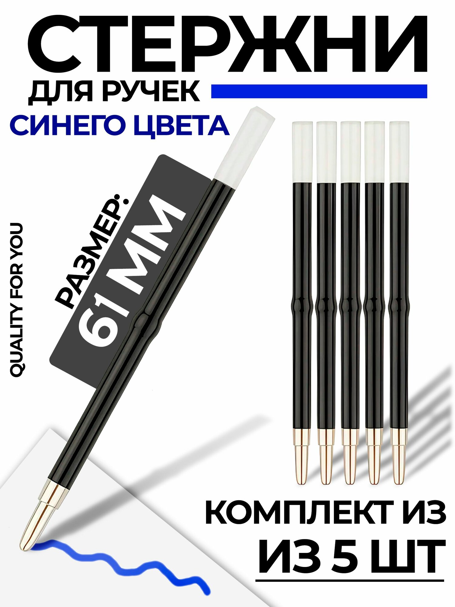 Стержни для ручки Quality for you, синий, 61мм, 5 шт / стержни для школы и офиса