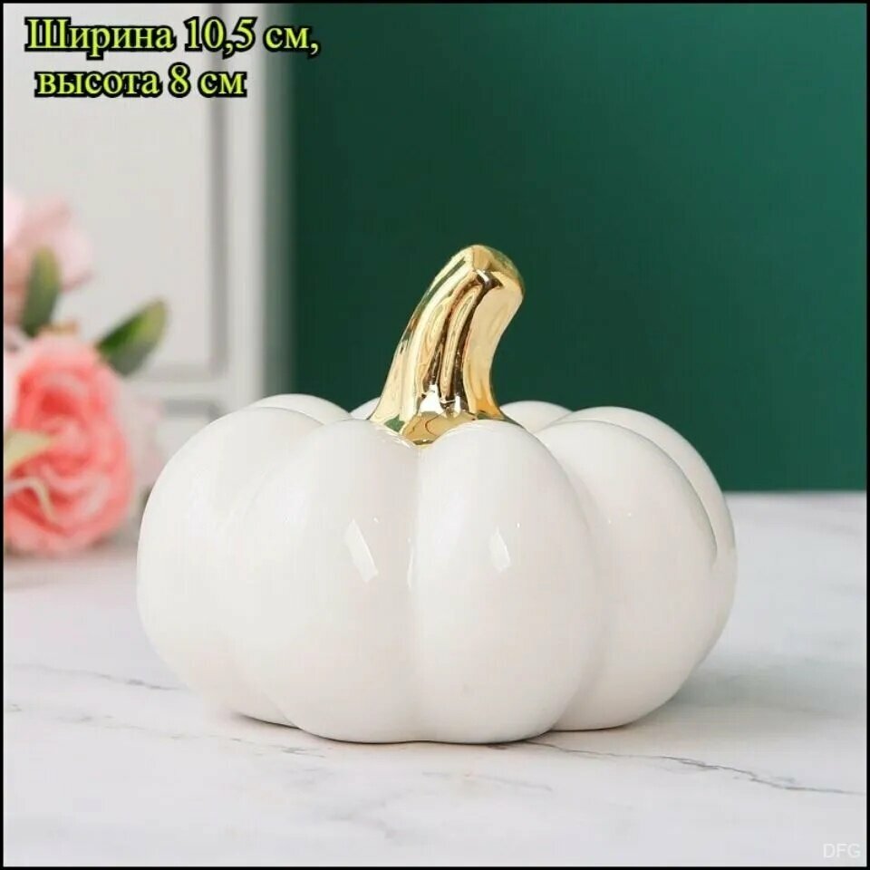 Минималистичная керамическая статуэтка в форме тыквы для интерьера, высотой 8 см, белого цвета.