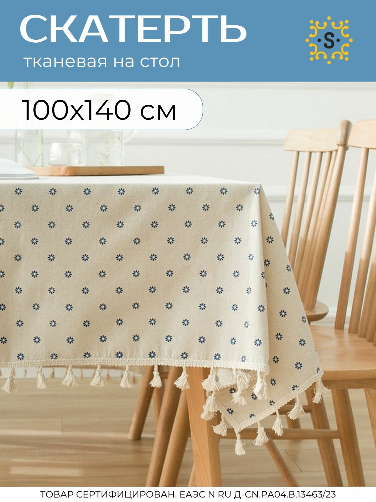 Скатерть на стол льняная, скандинавский стиль, 100х140 см, Бохо, SharkDecor