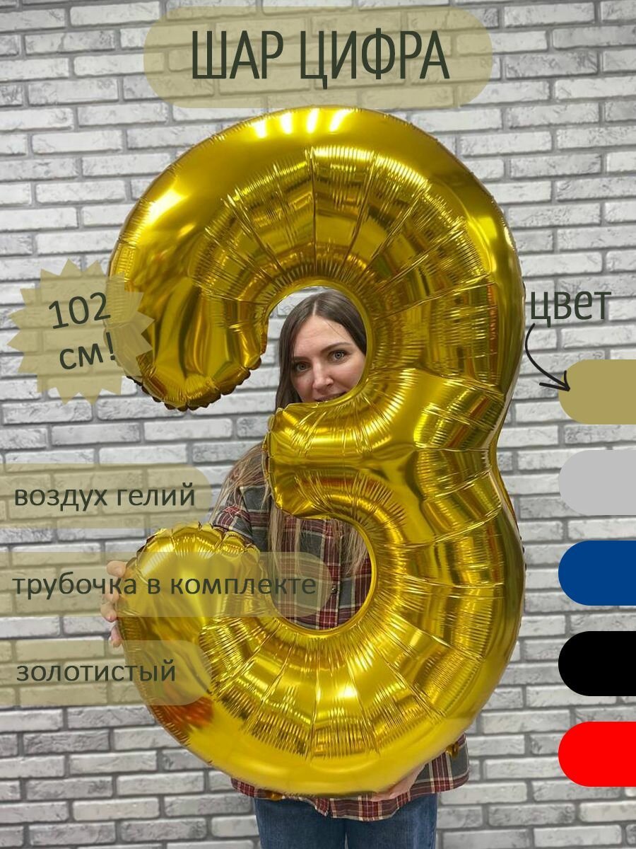 Воздушный шар цифра 3 золотистый 102 см