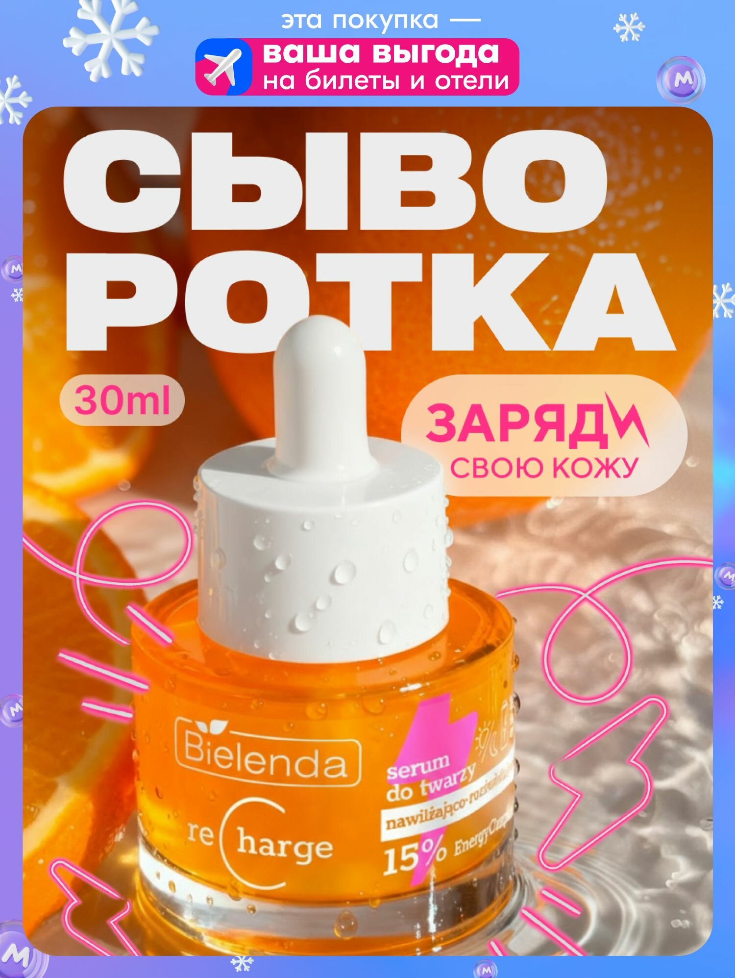 Сыворотка для лица Bielenda с витамином C, RECHARGE, увлажняющая, 30мл